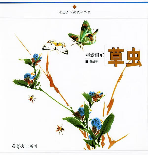 写意草虫画范 萧朗 绘