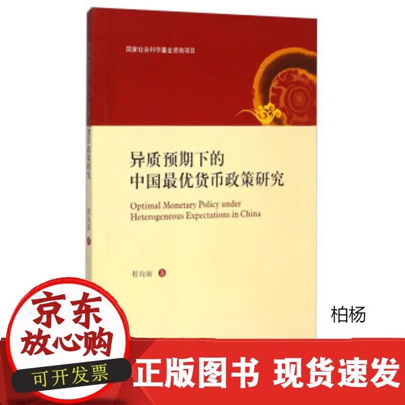 速发 异质预期下的中国货币政策研究