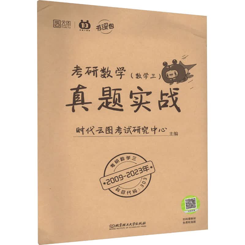 考研数学真题实战(数学三) 图书