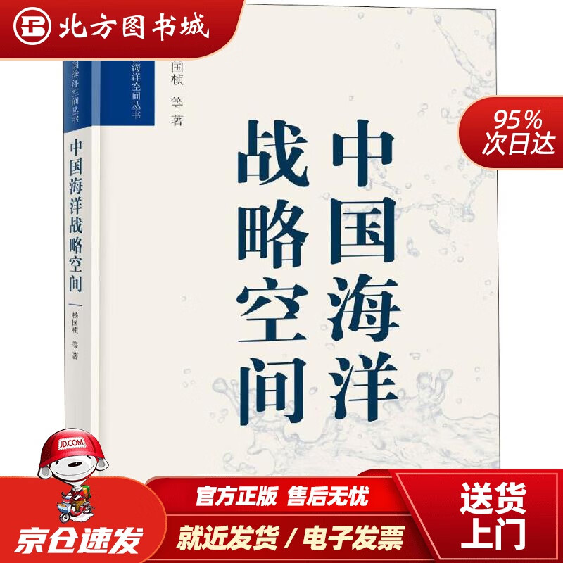 【现货】中国海洋战略空间杨国桢等 北方图书城