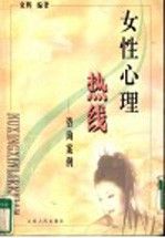 女性心理热线:咨询案例9787209024815山东人民出版社