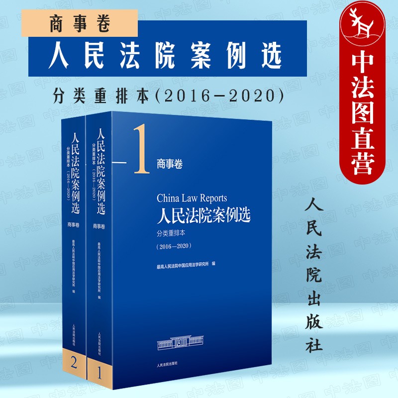 2022新书 人民法院案例选分类重排本 2016-2020 商事卷 人民法院出版社 法学教育 法学研究 司法案例指导审判执行 企业破产清算知识产权证券