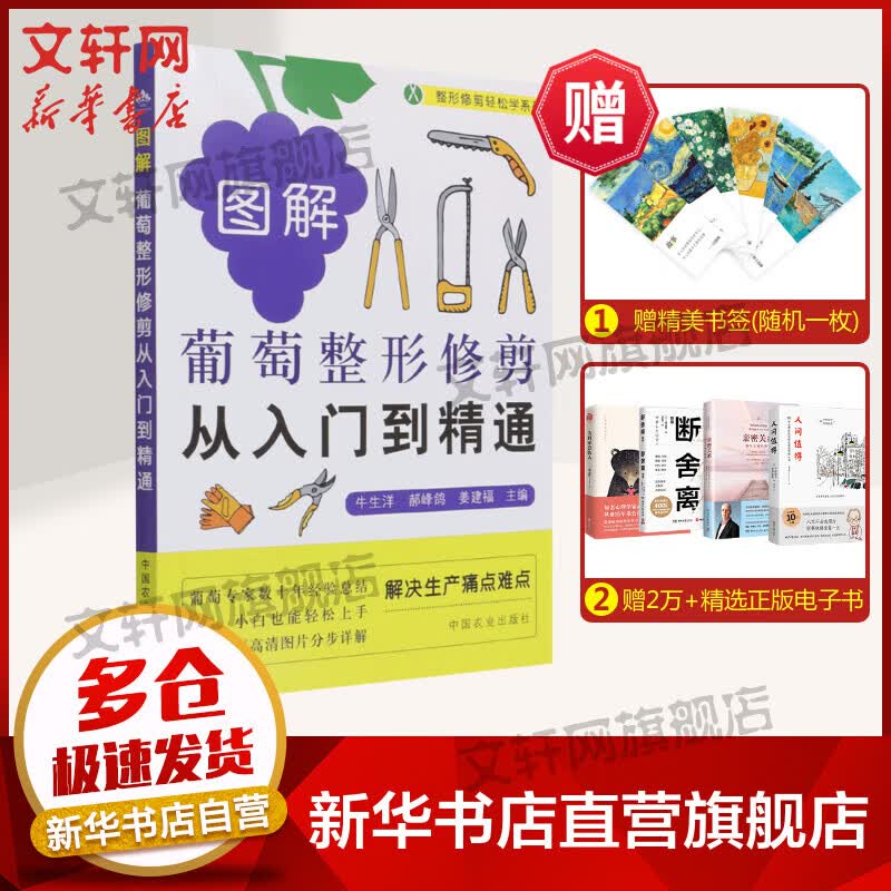 图解葡萄整形修剪从入门到精通 图书