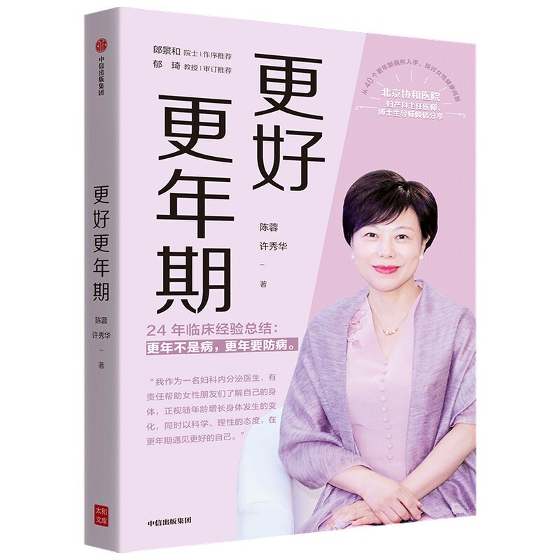 更好更年期 陈蓉 中信出版社 9787521736762