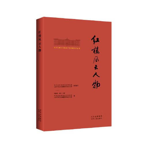 全新 红楼风云人物 北京市委党史研究室,北京市地方志编纂委员会办公室 北京人民出版社