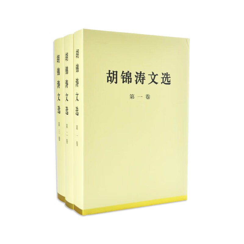 胡锦涛文选特精装本人物传