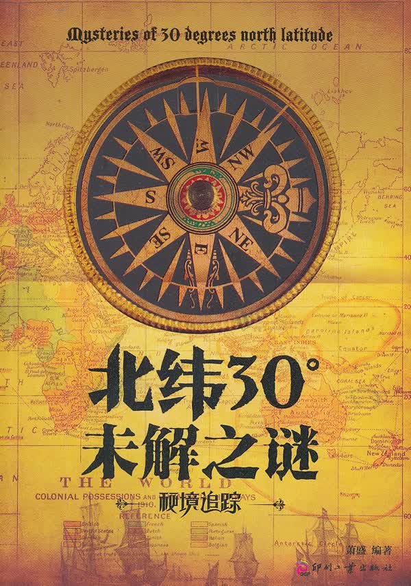北纬30°未解之谜 【，放心购买】