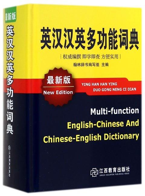 英汉汉英多功能词典