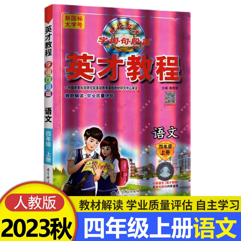 自选】2023秋新英才教程四年级上册语文数学英语人教版教辅4年级上下册学期语数英课本同步解读训练 四年级上册 语文人教版