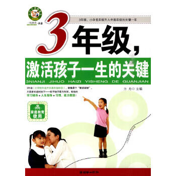 现货(家庭教育) 3年级,激活孩子一生的关键