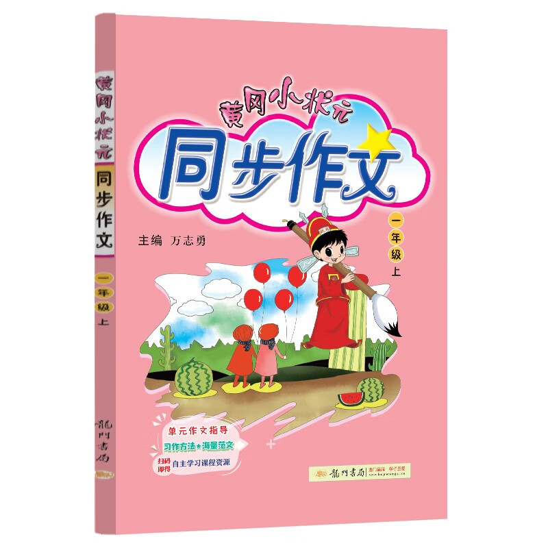 2023年秋季黄冈小状元同步作文一年级上通用版小学生作文书辅导语文写作日记训练1年级上册同步作文