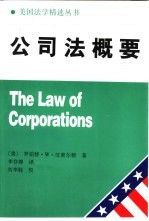 公司法概要