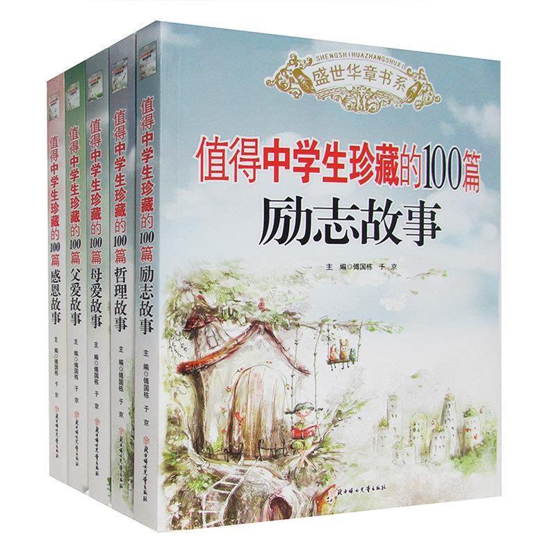 盛世华章--值得中学生珍藏的100篇励志故事