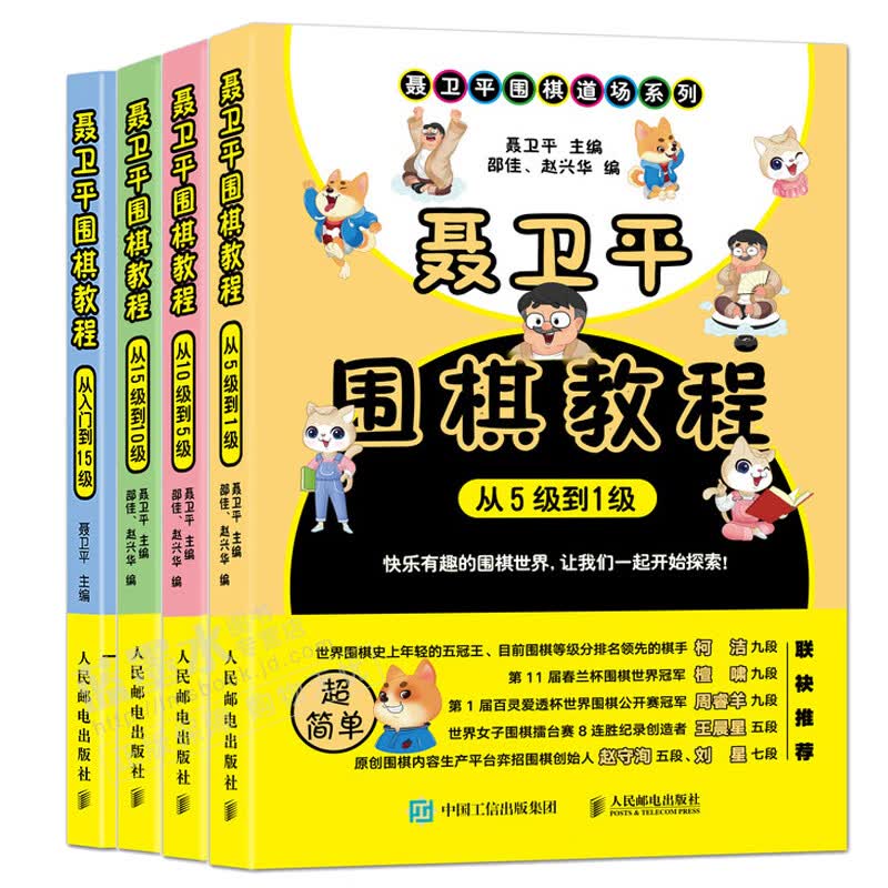 包邮聂卫平围棋教程 从5级到1级+从10级到5级+从入门到15级+从15级到10级书籍