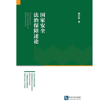 国家安全法治保障述论 杨宗科 知识产权出版社