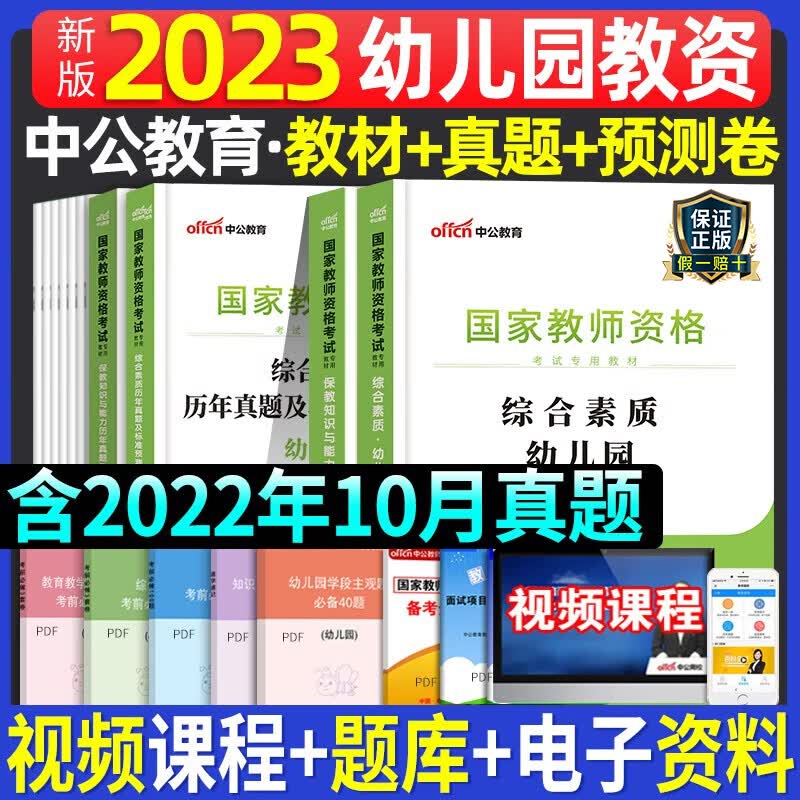 中公教育教资2023年国家教师证资格证考试专用教材幼儿园考试用书笔试幼教幼师教资考试资料书学前教育保教知识能力综合素质下半年 幼儿园真题【综合素质】+视频+押题