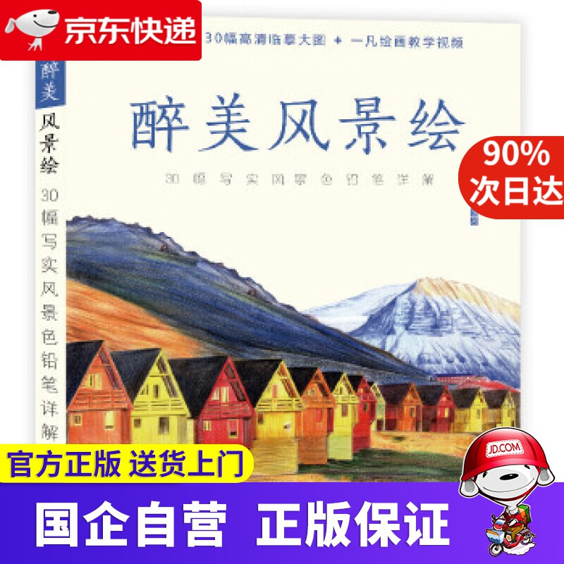 醉美风景绘 一凡 中国铁道出版社 9787113243685