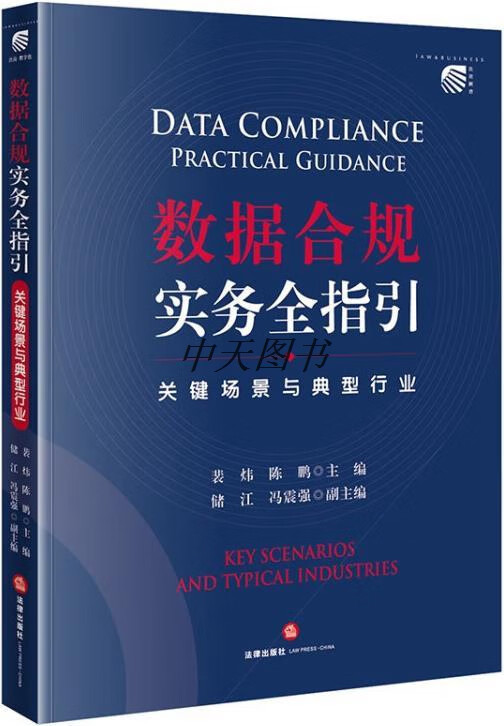 数据合规实务全指引 关键场景与典型行业 裴炜,陈鹏主编 法律出版社