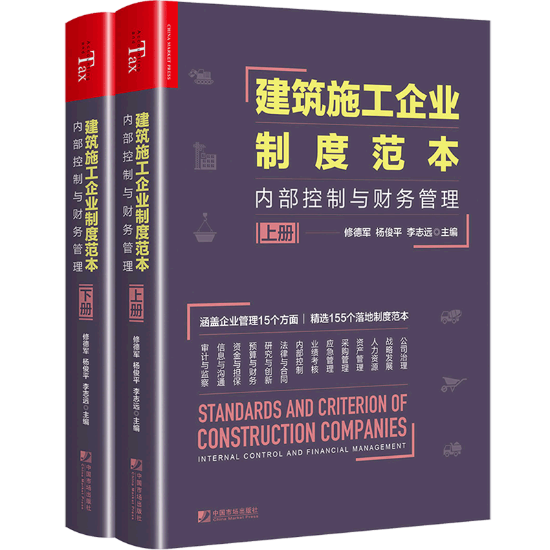 建筑施工企业制度范本(内部控制与财务管理上下)