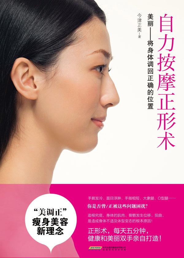 【现货】自力按摩变身瘦美人（日）今津正美,寒武纪 北方图书城