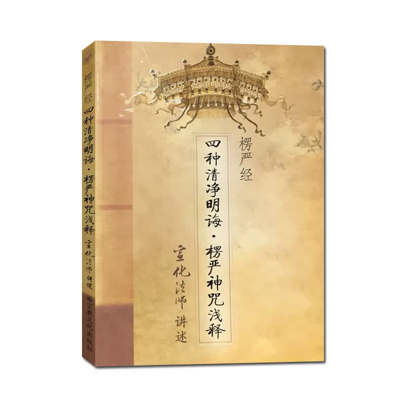 包邮 楞严经四种清净明诲楞严神咒浅释 宣化上人 宗教文化出版社N
