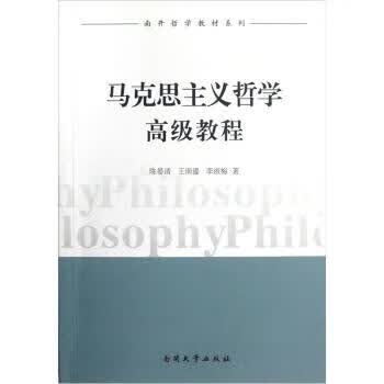 速发》马克思主义哲学高级教程南开大学出版社9787310040285