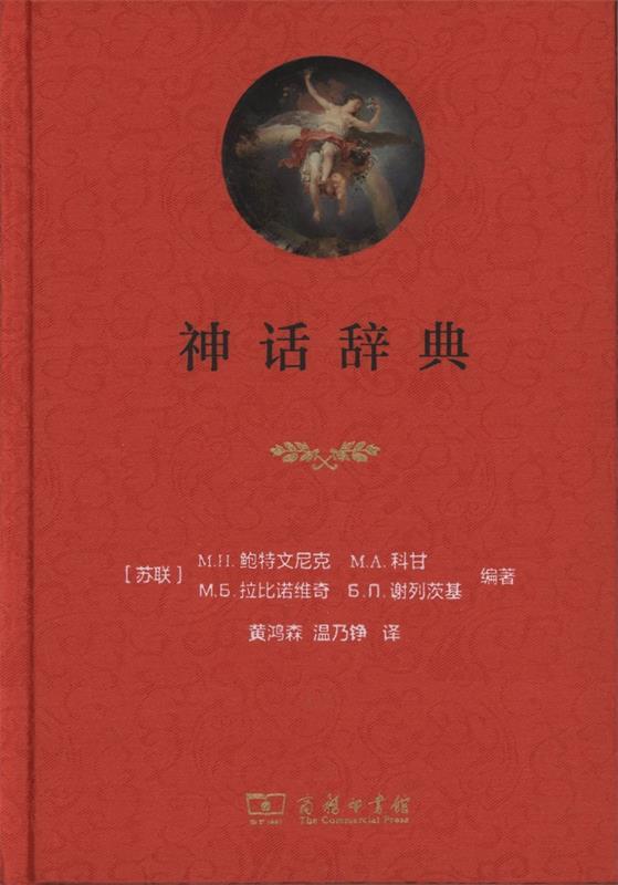 【 京东配送 支持团购】神话辞典
