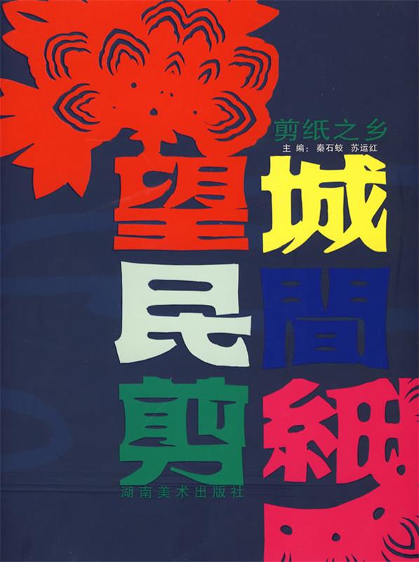 剪纸之乡 望城民间剪纸