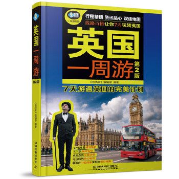 英国一周游第二版