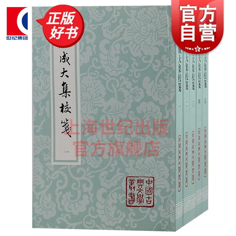范成大集校笺全五册 中国古典文学丛书 平装 吴企明 江南文人典籍整理 繁体竖排 南宋文学作品 上海古籍出版社