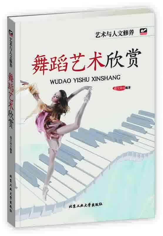 舞蹈艺术欣赏 盛文林【书】