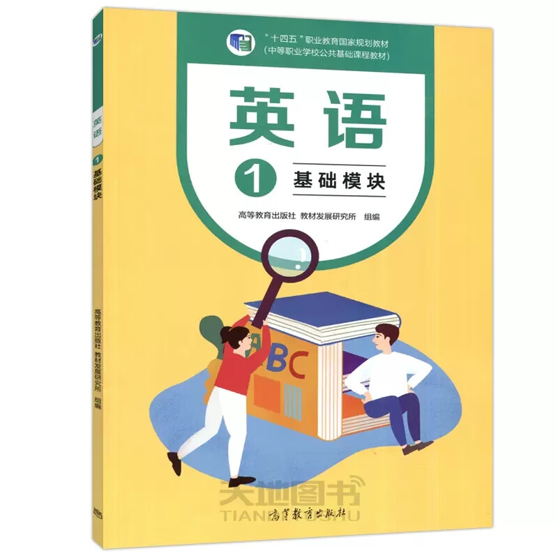现货】英语1 基础模块 教材+练习册 中等职业学校公共基础课程配套教学用书 中职中专英语教材配套练习册 高 【教材】英语1 基础模块