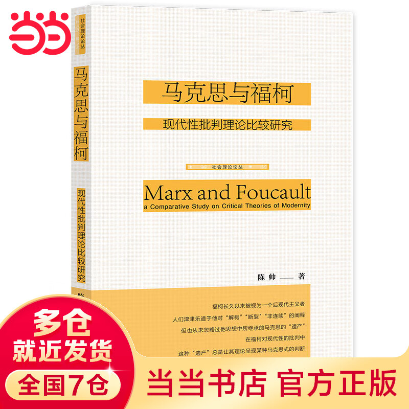 马克思与福柯：现代性批判理论比较研究