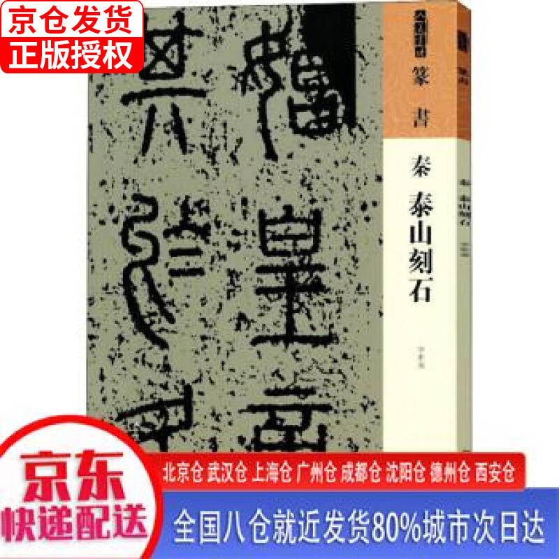 【现货】人美书谱 篆书 秦 泰山刻石