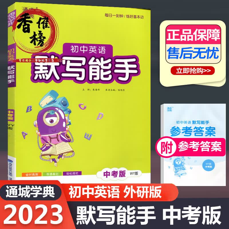 外研社版2023新版初中英语默写能手中考版 WY版9年级九年级初三上下册单词短语句子同步练习中考基础提优练习