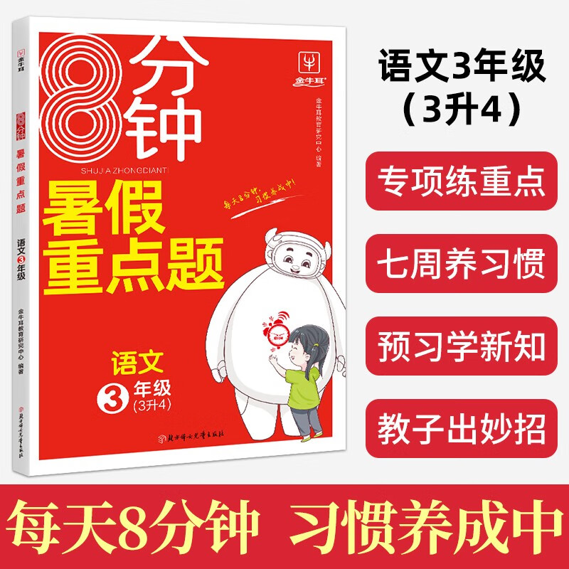 暑假衔接三升四语文 小学暑假作业重点题一本通三年级升四年级暑假阅读口算2023秋人教版复习预习3升4金牛耳8分钟