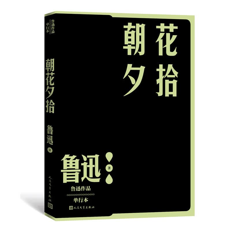 朝花夕拾 单行本 鲁迅 书籍