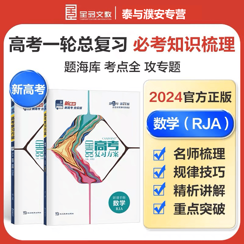 【2024新高考版】全品高考复习方案 选考复习方案 高考一轮总复习教程 语文数学英语物理化学生物历史政治地理 高考复习一本通 高考模拟真题 【数学】人教A新高考