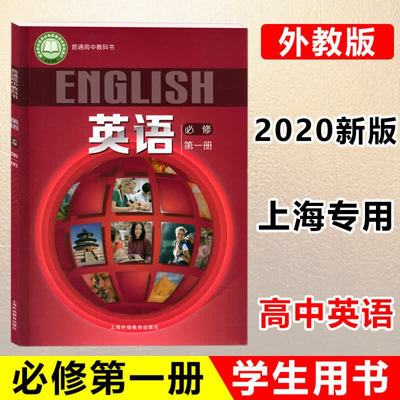 普通高中教科书课本英语必修1册课本教科书学生用书配套高中英语必修第1册教科书系列高中英语教材上海外语