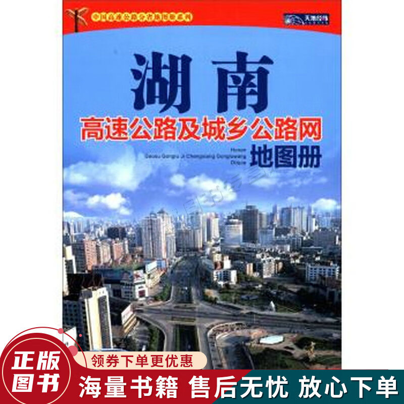 中国高速公路分省地图册系列:湖南高速公路及城乡公路网地图册