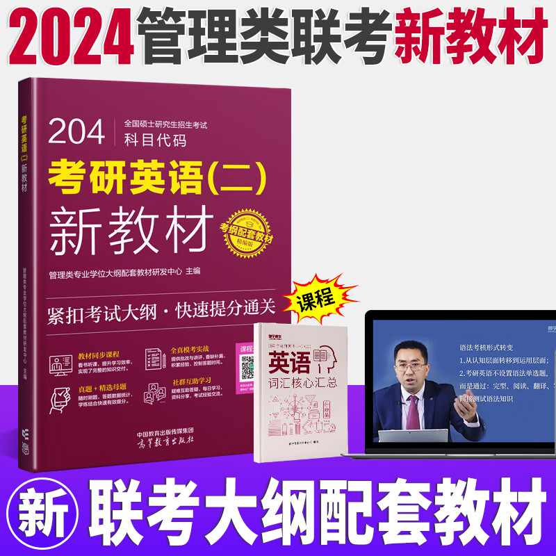 2024新版mba考研教材 199管理类联考综合能力逻辑数学写作英语二 mpacc2023考试用书mem会计专硕考研书在职研 2024 联考[英语二]新教材