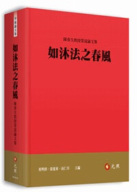 !陳淳文《如沐法之春風》元照1200