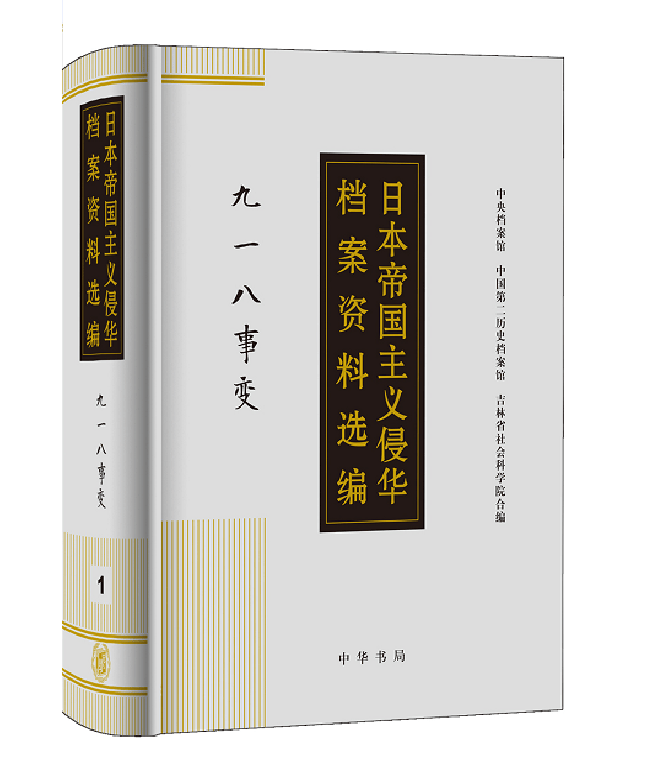 日本帝国主义侵华档案资料选编
