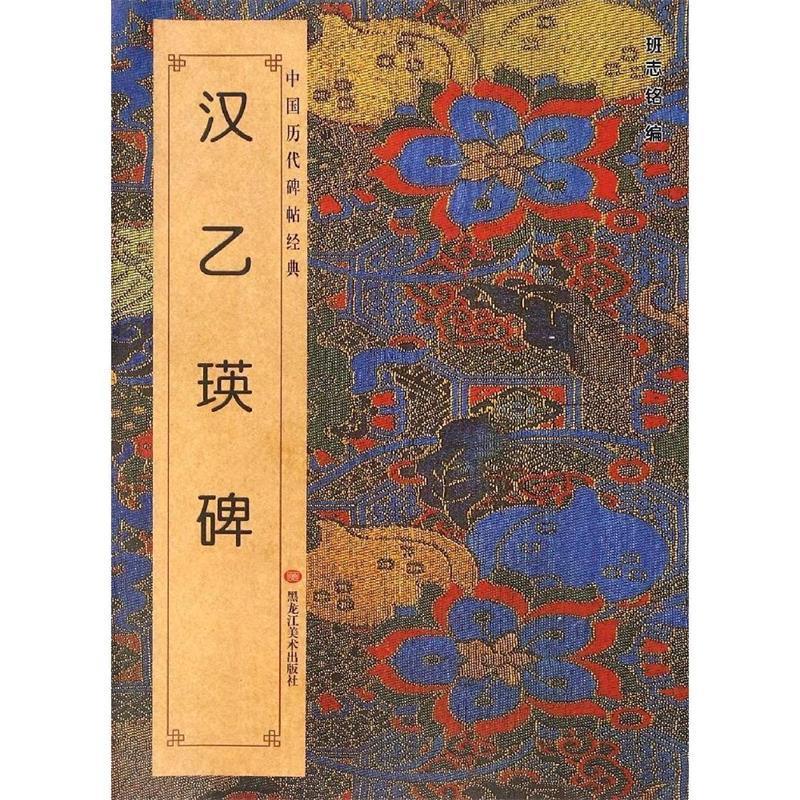 汉乙瑛碑