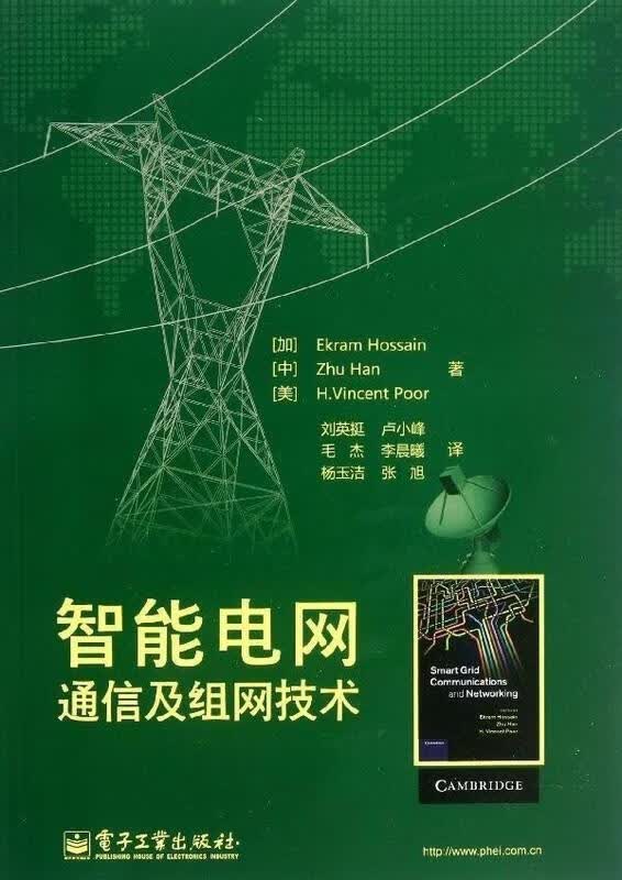 智能电网通信及组网技术 [加] Ekram Hossain,[美] H.Vincent Poor,Z