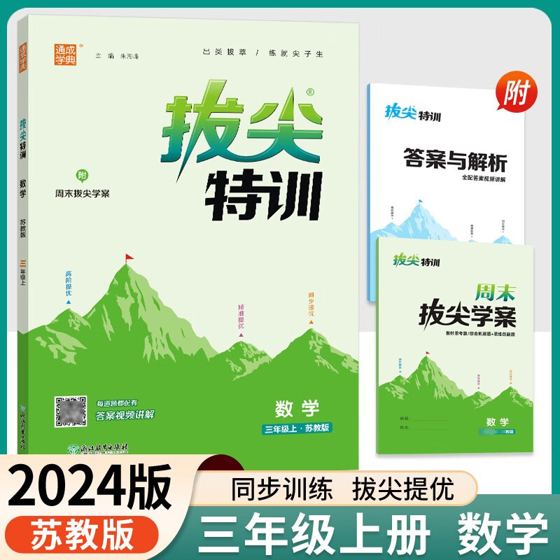 2023秋通成学典小学拔尖特训三年级上册数学苏教版同步练习册含答案测评共2册