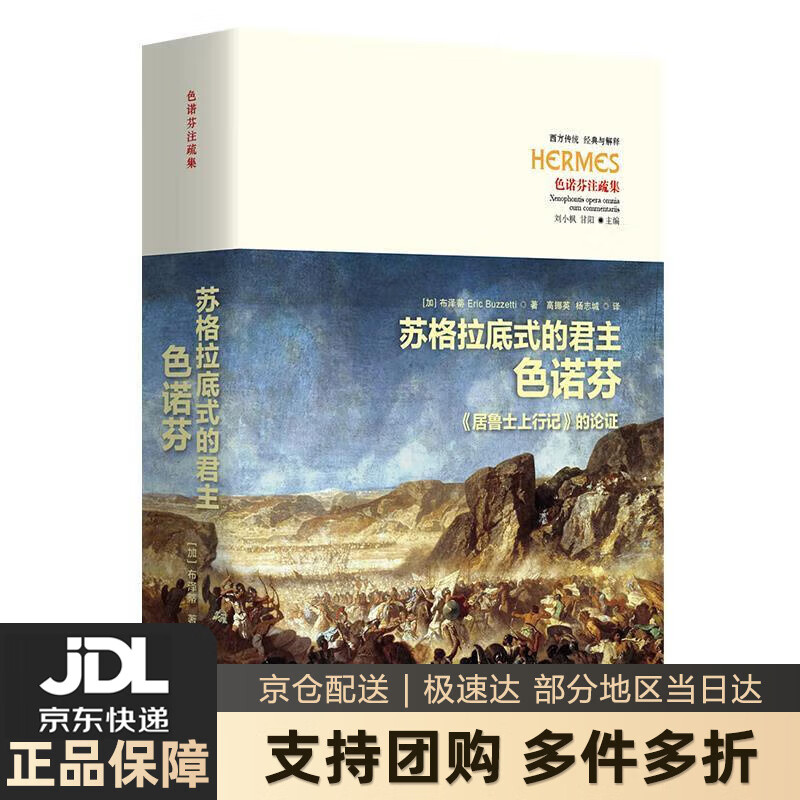 【 送货上门】苏格拉底式的君主色诺芬 布泽蒂 华夏出版社有限公司