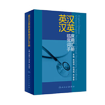 [旗舰店 现货] 英汉汉英临床常用词汇手册 吴德沛 包海燕 乔渝森 主编 9787117278546 2019年2月参考书 人民卫生出版社
