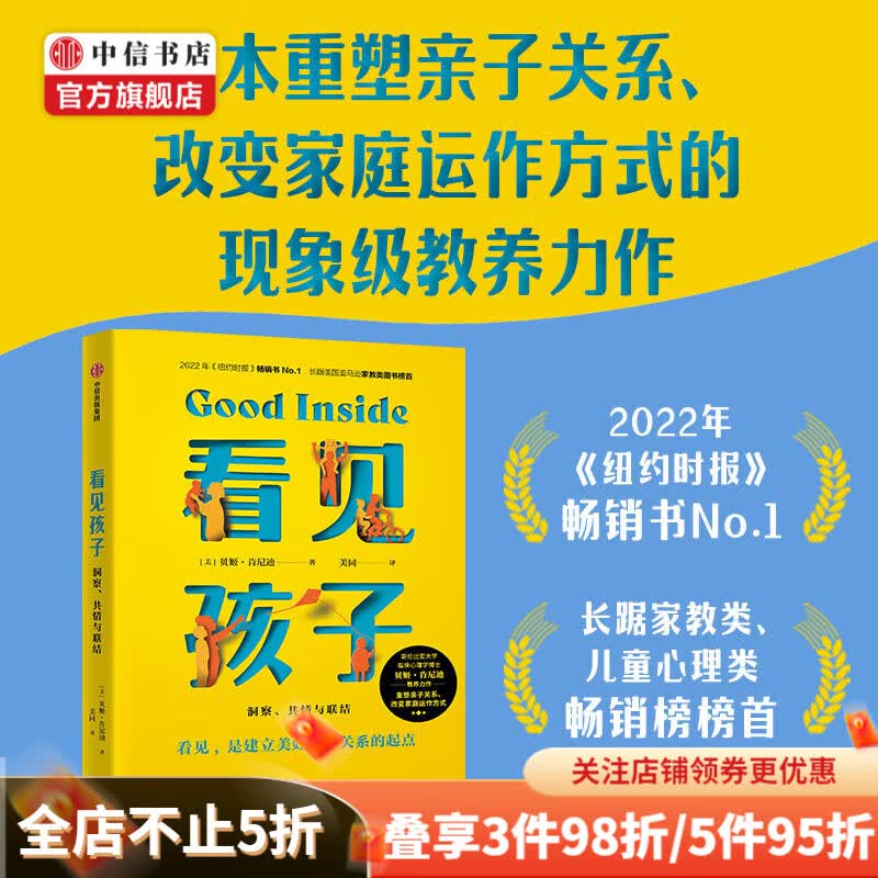 包邮 看见孩子 洞察 共情与联结 贝姬·肯尼迪 著 家教方法 重塑亲子关系 中信书店