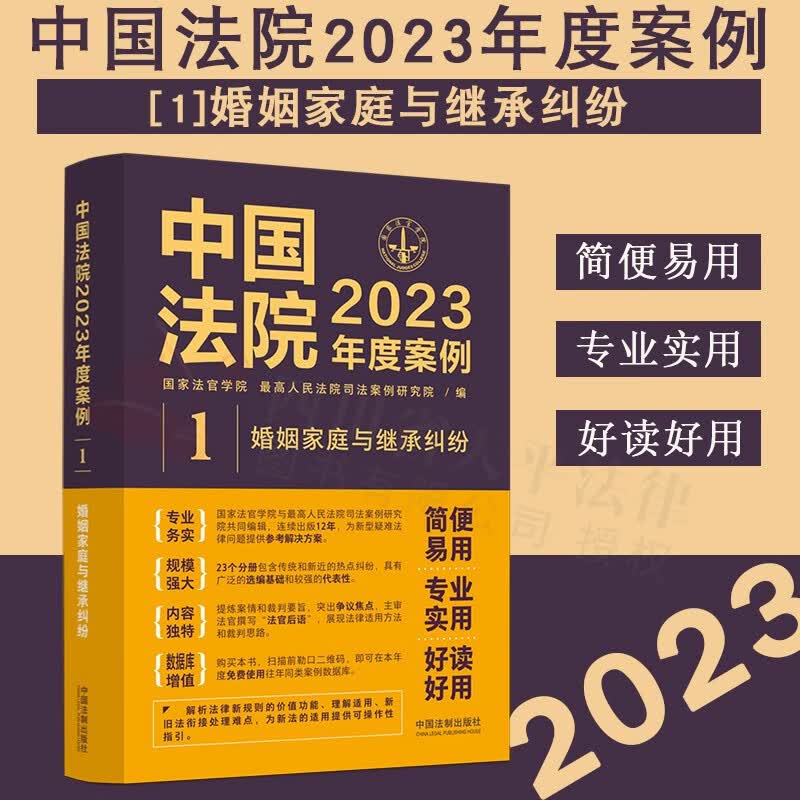 中国法院2023年度案例系列（全套23册）执行 知识产权 刑事 劳动 保险 道路 国家法官学院 最高人民法院司法案例研究院 纠纷内容及疑难问题 【1】婚姻家庭与继承纠纷